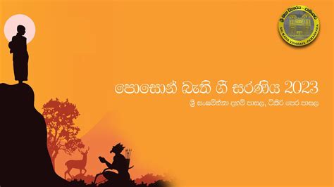 පොසොන් බැති ගී සරණිය 2023 ශ්‍රී සංඝමිත්තා දහම් පාසල ටිකිරි පෙර පාසල
