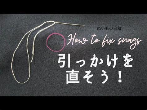 洋裁 お直し 洋服の 引っかけ 糸引きの直し方ぬいもの日和 YouTube
