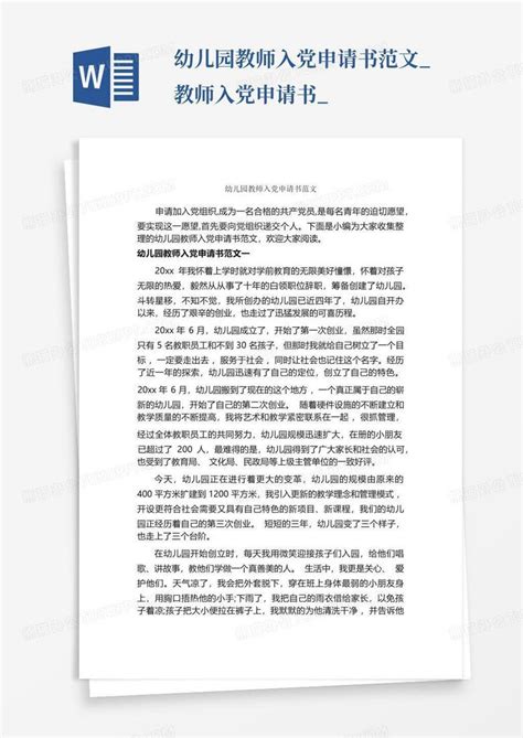 幼儿园教师入党申请书范文教师入党申请书word模板下载编号qgezzdjn熊猫办公