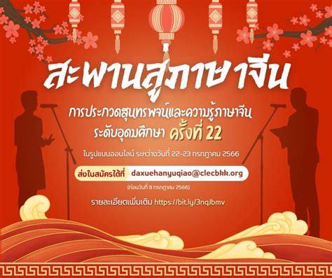 การประกวดสุนทรพจน์และความรู้ภาษาจีนระดับอุดมศึกษา สะพานสู่ภาษาจีน
