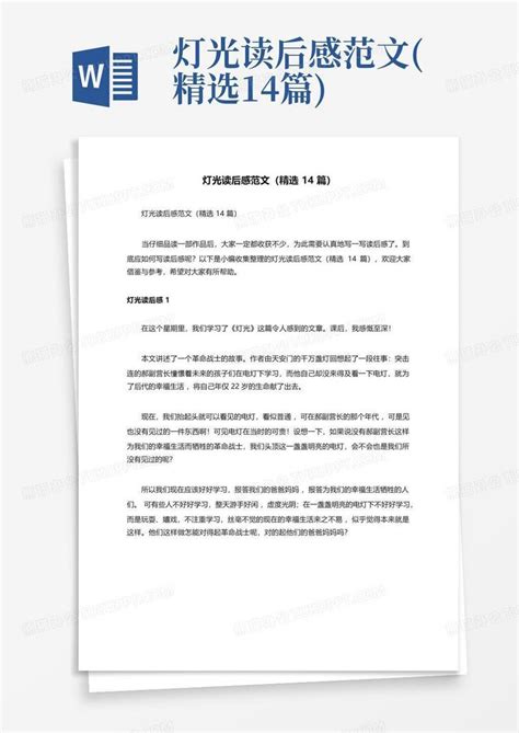 灯光读后感范文 精选14篇 Word模板下载 编号qjxwzpoz 熊猫办公