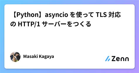 【python】asyncio を使って Tls 対応の 1 サーバーをつくる