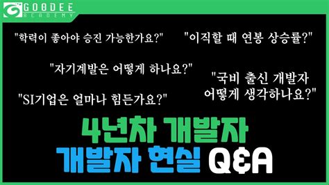경험많은 4년차 개발자의 취업 현실 경력 연봉 Qanda Youtube
