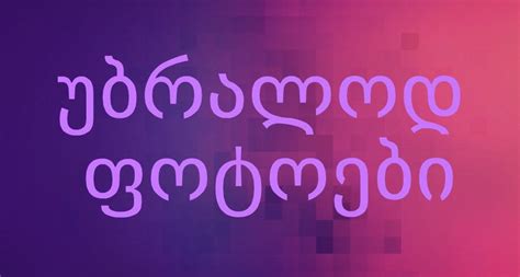 უბრალოდ ფოტოები