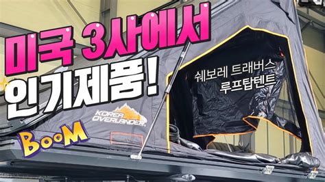 쉐보레 트래버스 코리아 오버랜드 루프탑텐트 젠3 2~3인용 단디 장착 Youtube