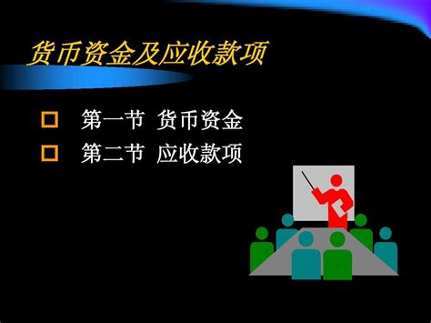 应收账款word文档在线阅读与下载无忧文档