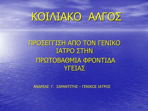 Ppt ΚΟΙΛΙΑΚΟ ΑΛΓΟΣ Powerpoint Presentation Free Download Id 5373882
