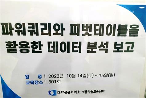 Linkedin 김은희 페이지 이번주 토 일 에는 한국기술대학교 능력개발원 주관 직훈교사 대상 보수교육을 받습니다 교육 과정명은 파워쿼리와 피벗테이블을