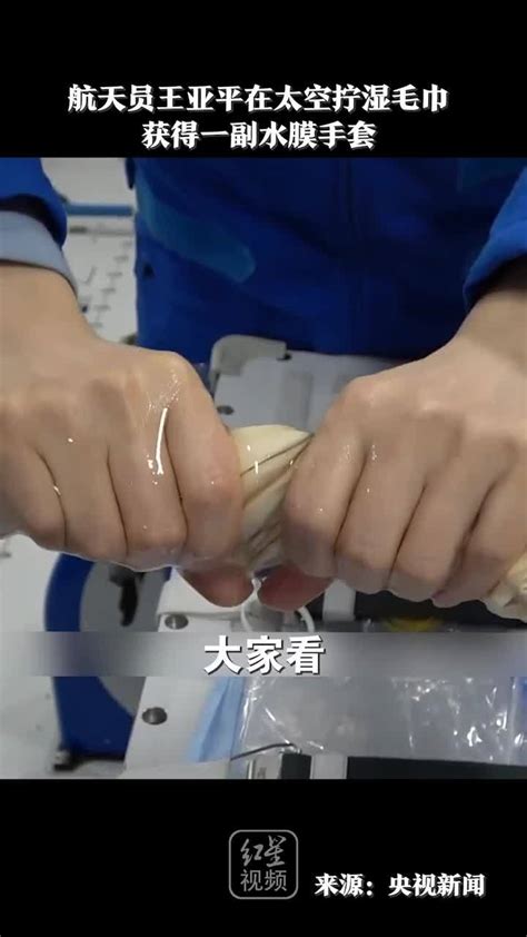 天宫实验在太空拧湿毛巾会获得一副水膜手套 凤凰网视频 凤凰网