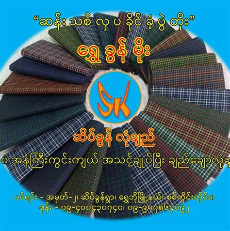 ရွှေခွန်မိုး ရွှေခွန်မိုး ကချင်လုံချည်ရောင်းဝယ်ရေး