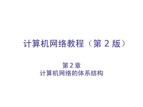 ch2 计算机网络的协议与体系结构 word文档在线阅读与下载 无忧文档