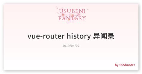 vue router history 异闻录 usubeni fantasy
