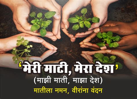 Meri Maati Mera Desh Abhiyan Information In Marathi Lekh Nibandh स्वातंत्र्यसैनिक वीरांना