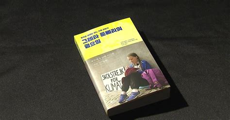 그레타 툰베리의 금요일그는 의사당으로 향했다