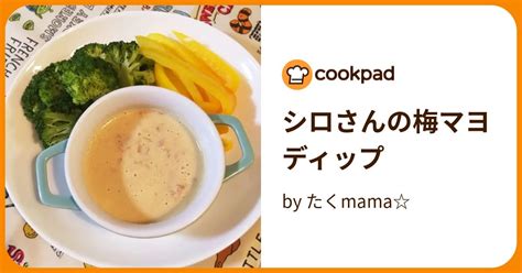 シロさんの梅マヨディップ By たくmama 【クックパッド】 簡単おいしいみんなのレシピが395万品