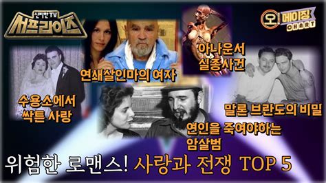 [신비한tv 서프라이즈] 금지된 사랑에 빠진 사람들 영화 드라마보다 극적인 사랑 이야기 Mbc 220925 방송 Youtube