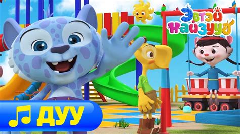 Эвтэй Найзууд Амин Дэм Хүүхдийн дуу Youtube