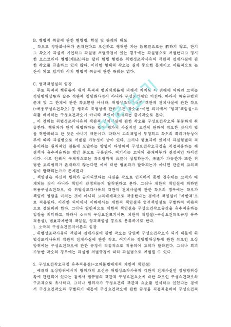 위법성조각사유 형법상의 구성요건개념법학행정레포트