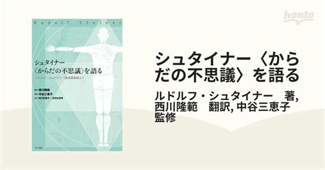 シュタイナーからだの不思議を語る honto電子書籍ストア