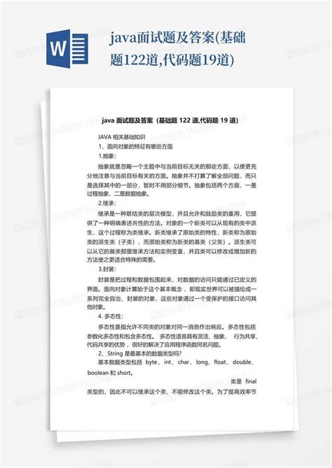 java面试题及答案 基础题 道 代码题 道 Word模板下载 编号qmwoedke 熊猫办公
