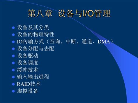 系统与io设备 word文档在线阅读与下载 无忧文档