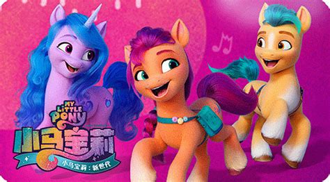 小马宝莉：新世代