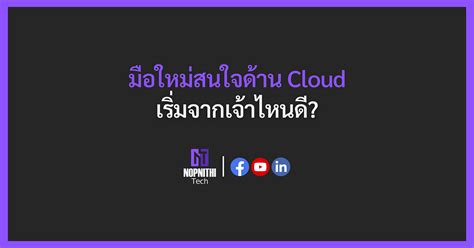 มือใหม่สนใจด้าน Cloud เริ่มจากเจ้าไหนดี By Nopnithi Khaokaew Game