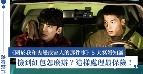 《关于我和鬼变成家人的那件事》5 大冥婚小知识：捡到红包怎么办？这样处理最保险！｜女人迷 Womany