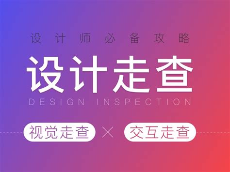 设计走查 视觉走查 交互走查leoljc 站酷zcool
