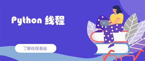 Python 并发编程 线程 知乎