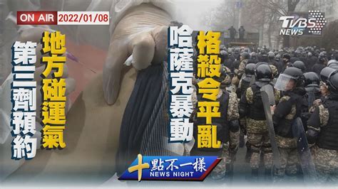 【0108十點不一樣live】桃機群聚增至14例揪隱形傳播 哈薩克格殺令鎮暴習近平大讚 Youtube