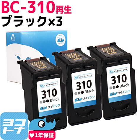 【楽天市場】【残量表示対応】bc 310 キャノン Canon リサイクル ブラック×3セット 再生インクカートリッジ Fineカートリッジ