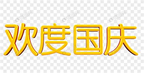 欢度国庆立体字元素素材下载 正版素材400631290 摄图网