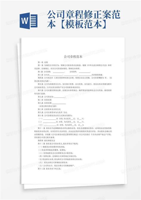 公司章程修正案范本【范本】word模板下载 编号qxmbddkd 熊猫办公