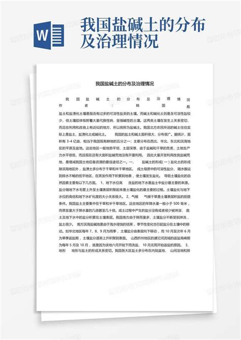 我国盐碱土的分布及治理情况Word模板下载 编号qawpjbdr 熊猫办公