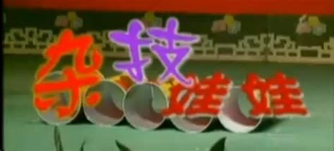 杂技娃娃图册 360百科