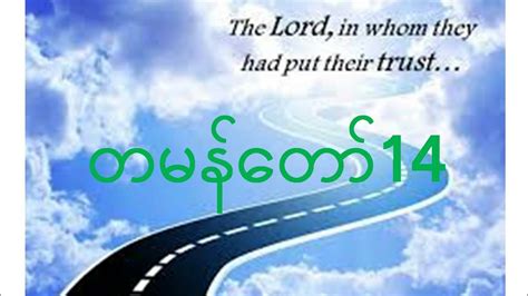 Acts 14 တမန်တော် ၁၄ရုပ်ပုံအားဖြင့်ရှင်ပြထားပါသည်။ Youtube