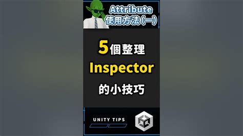 【unity Tips】unity中5個整理inspector的小技巧 Attribute使用方法一 Short Unity
