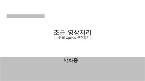 초급 영상처리 나만의 Opencv 구현하기 강 YouTube