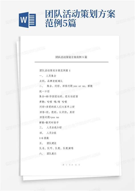 团队活动策划方案范例5篇Word模板下载 编号qbkxgvvn 熊猫办公