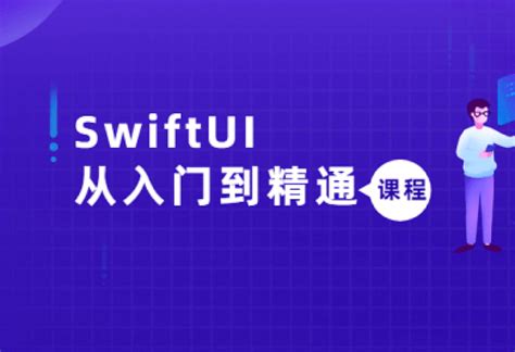 swiftui从入门到精通课程 知乎