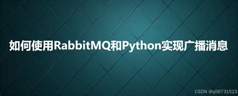 如何使用rabbitmq和python实现广播消息rabbitmq广播 Csdn博客 如何使用rabbitmq和python实现广播消息rabbitmq广播 Csdn博客