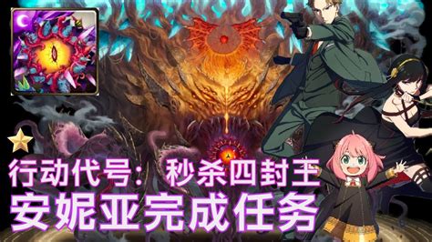 神魔之塔x SPY x FAMILY 解一成就 全家家酒配置 行动代号 秒四封王 迪亚布羅 世界根源 镜像倒错 灾厄级跟着打就对了