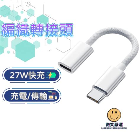 編織轉接頭 轉 Type C 適用 蘋果 Iphone 16 15 Usb C 耳機 充電線 轉接器 轉換頭 傳輸線 蝦皮購物