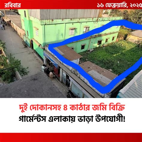Bs International দুই দোকানসহ ৪ কাঠার জমি বিক্রি হবে গার্মেন্টস এলাকার পাশে জমির পরিমাণ ৪