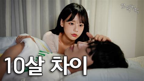 아저씨 아프니까 저 자고 갈게요 [선공개 10살 차이 Ep 5] Youtube