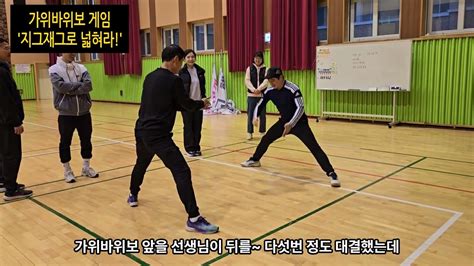 양수쌤 놀이체육 가위바위보 놀이체육 지그재그로 넓혀라 Youtube