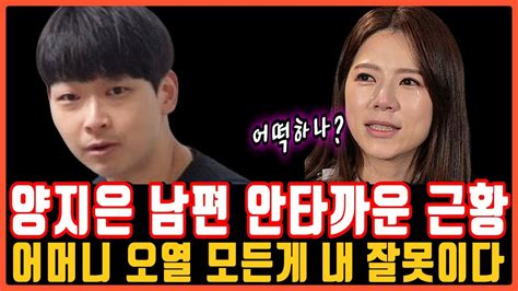 양지은 남편 안타까운 근황어머니 오열 모든게 내 잘못이다 Youtube