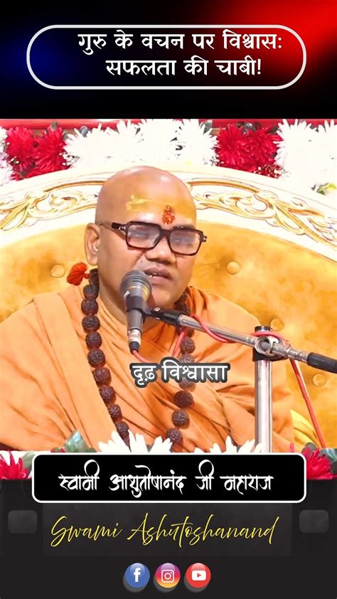स्वामी आशुतोषानंद जी महाराज गुरु के वचन पर विश्वास ही सफलता की चाबी है। गुरु के वचनों में