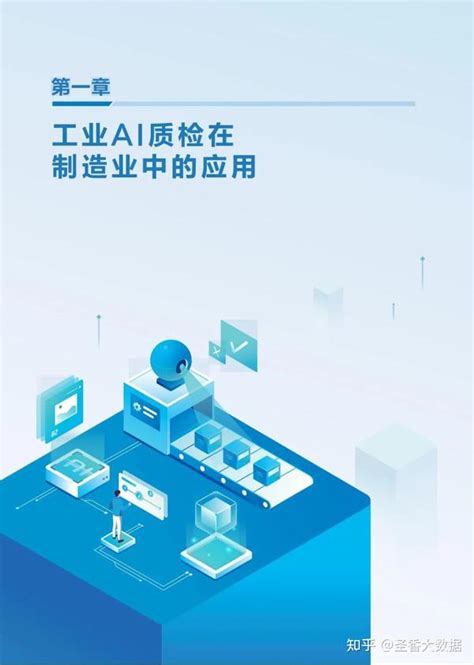 46页 工业ai质检标准化研究报告（2022年）附下载 知乎